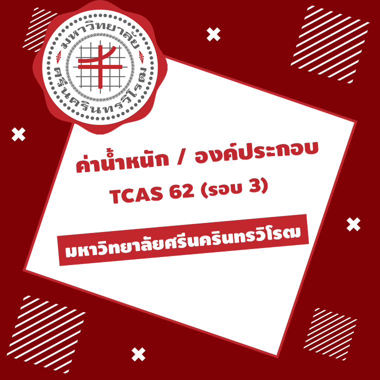 ค่าน้ำหนัก / องค์ประกอบ มหาวิทยาลัยศรีนคริทรวิโรฒ TCAS 62 (รอบ 3)